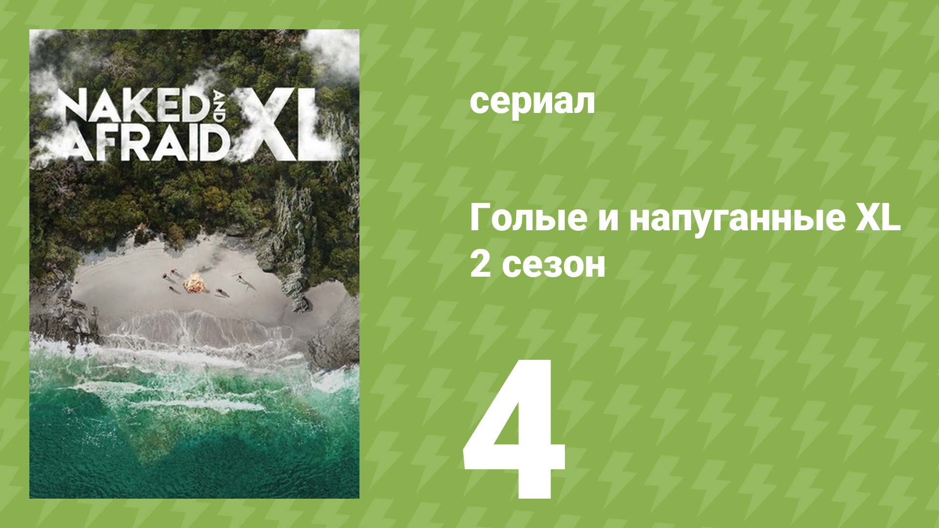Голые и напуганные XL 2 сезон 4 серия (реалити-шоу, 2016)