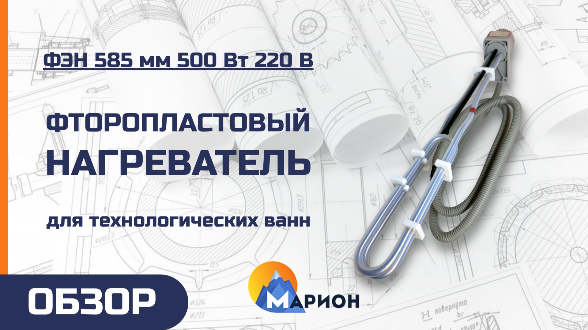 Фторопластовый нагреватель для технологических ванн | ОБЗОР