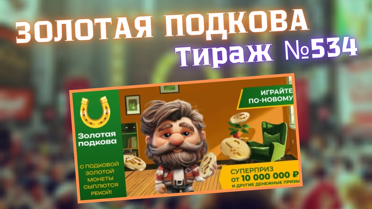 ЗОЛОТАЯ ПОДКОВА // Проверка Билета Тираж 534 от 23.11.2025