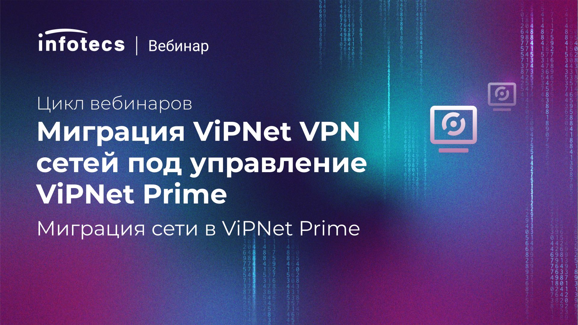 Миграция сети в ViPNet Prime