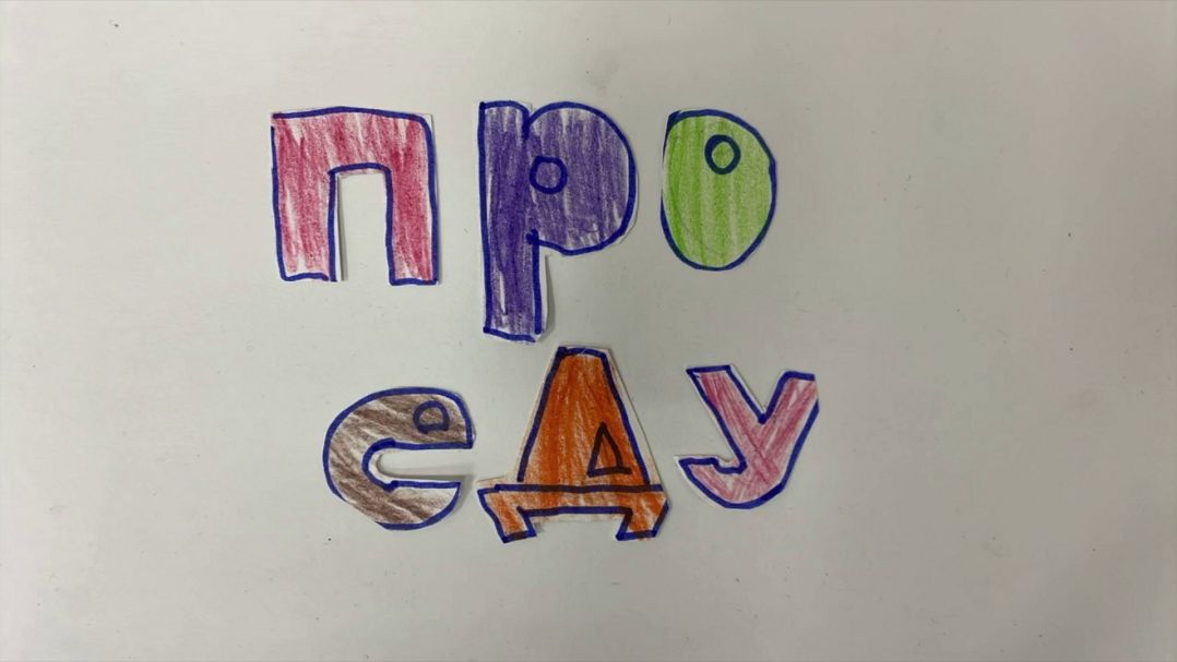 "Про еду" (осень 2025)