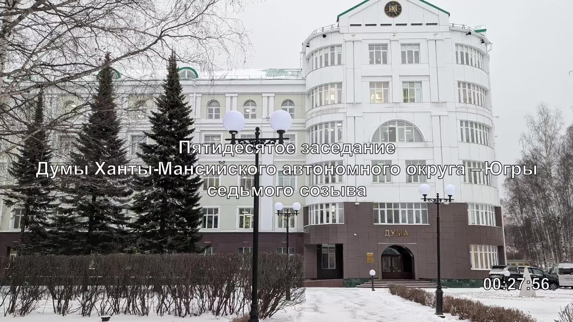 27.11.2025 - 50-е заседание Думы Ханты-Мансийского автономного округа – Югры седьмого созыва