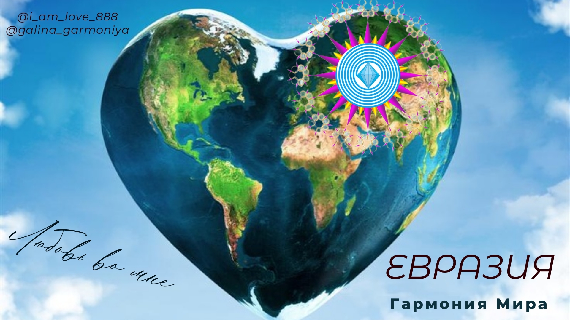 ЕВРАЗИЯ. ГАРМОНИЯ МИРА. СЕАНС ИСЦЕЛЕНИЯ