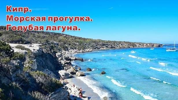 Кипр. Часть 4. Морская прогулка. Голубая лагуна.