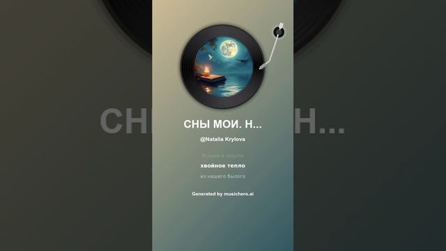 СНЫ МОИ. На стихи Татьяны Кайсаровой (женский голос)