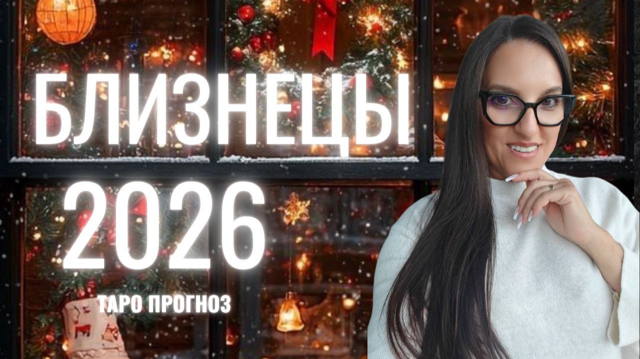 БЛИЗНЕЦЫ ♊ 2026 ГОД❄️