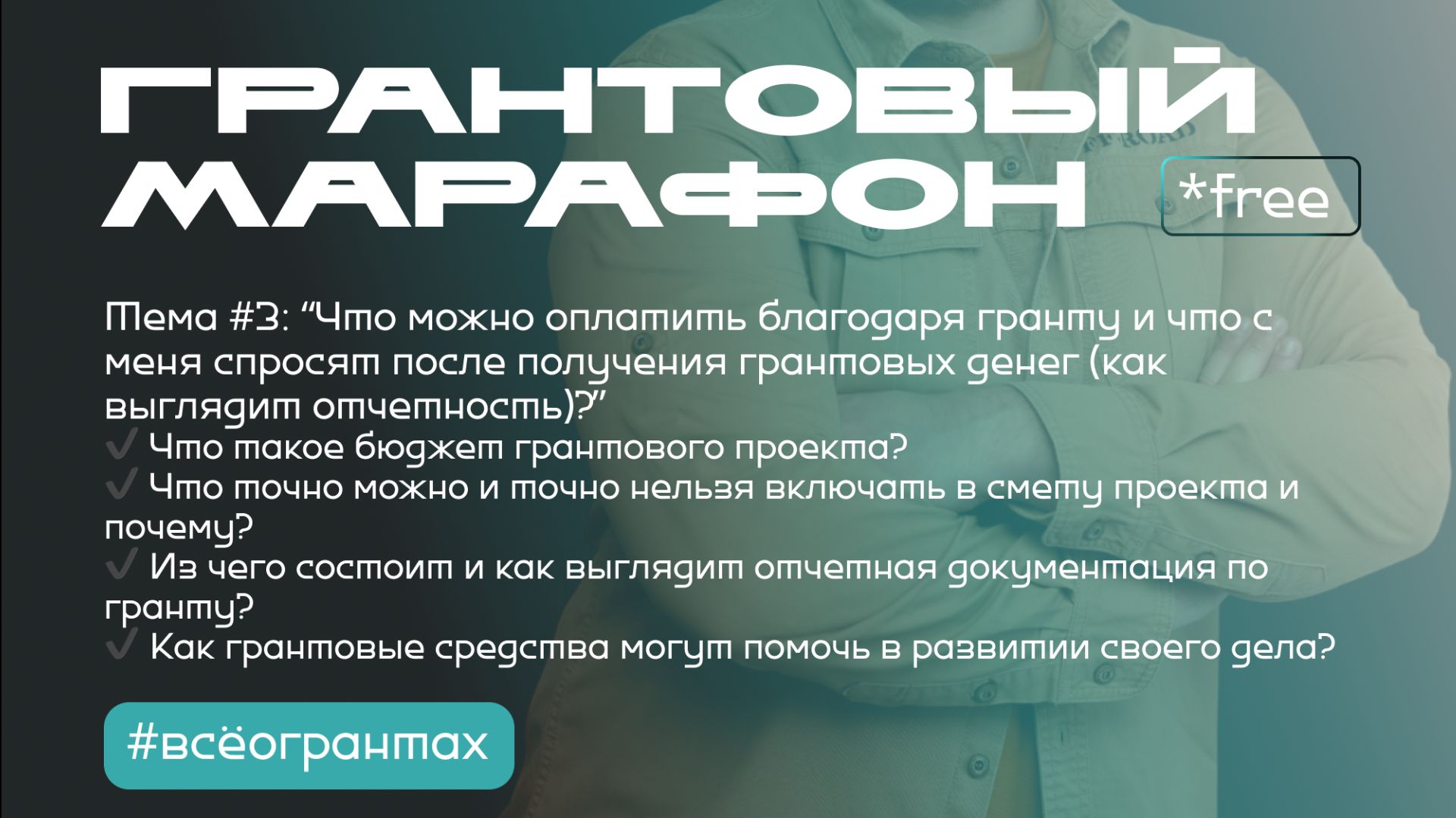 Что можно оплатить с помощью гранта и что с меня за это спросят?