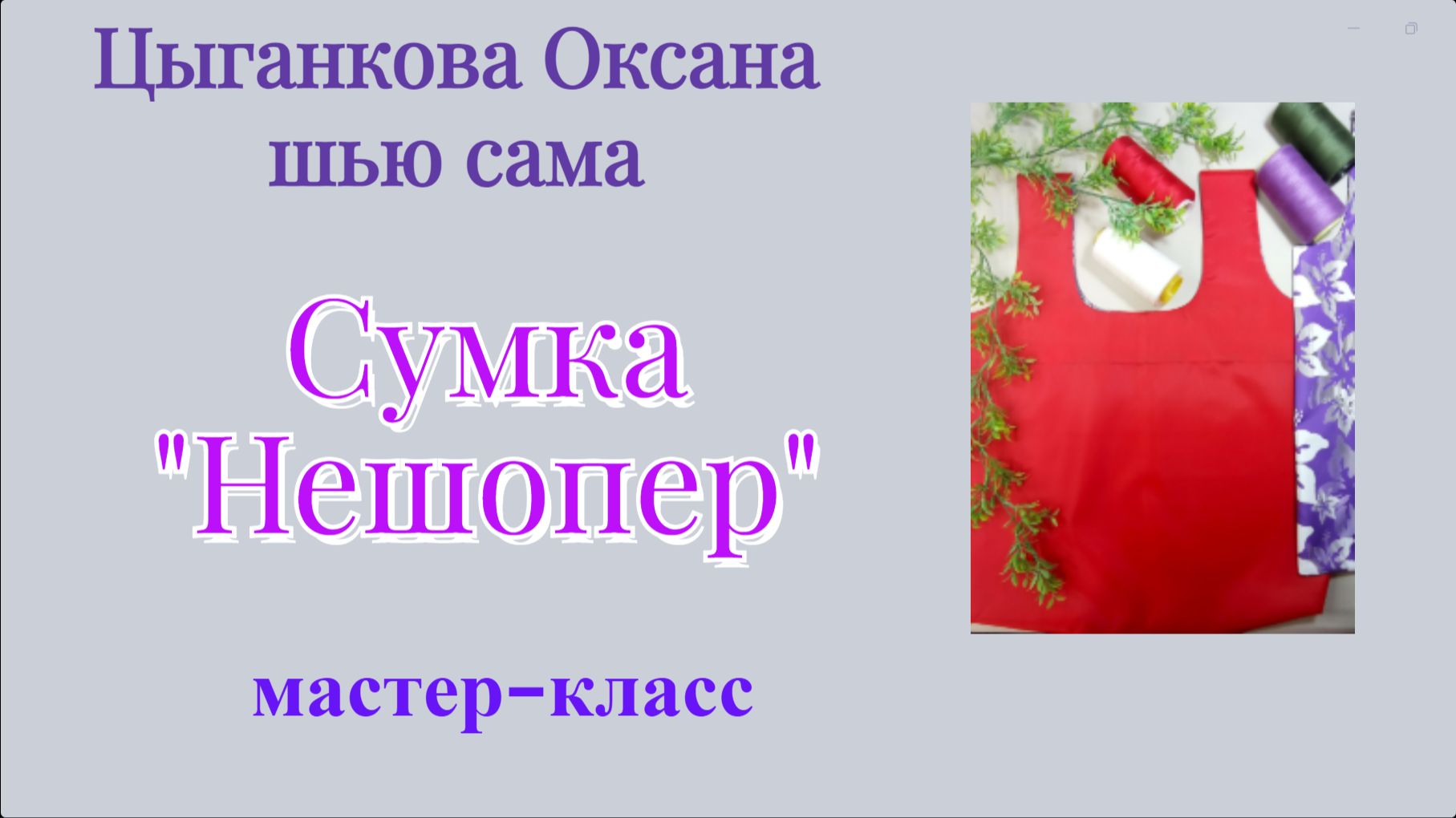 Не покупайте пакеты! МК Сумка "Нешопер" Проще не бывает! #шитье #оксанашьет