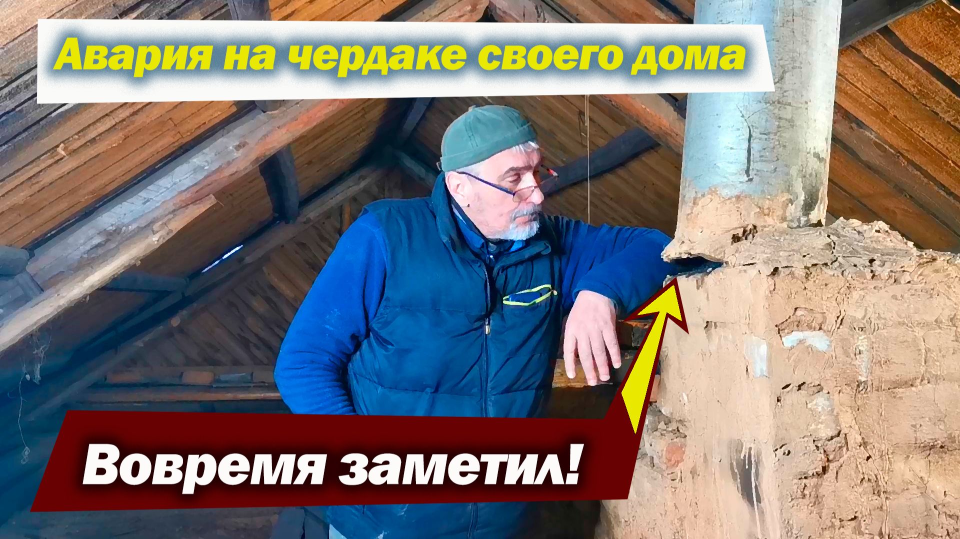 Дымоход. Авария на чердаке своего дома.
