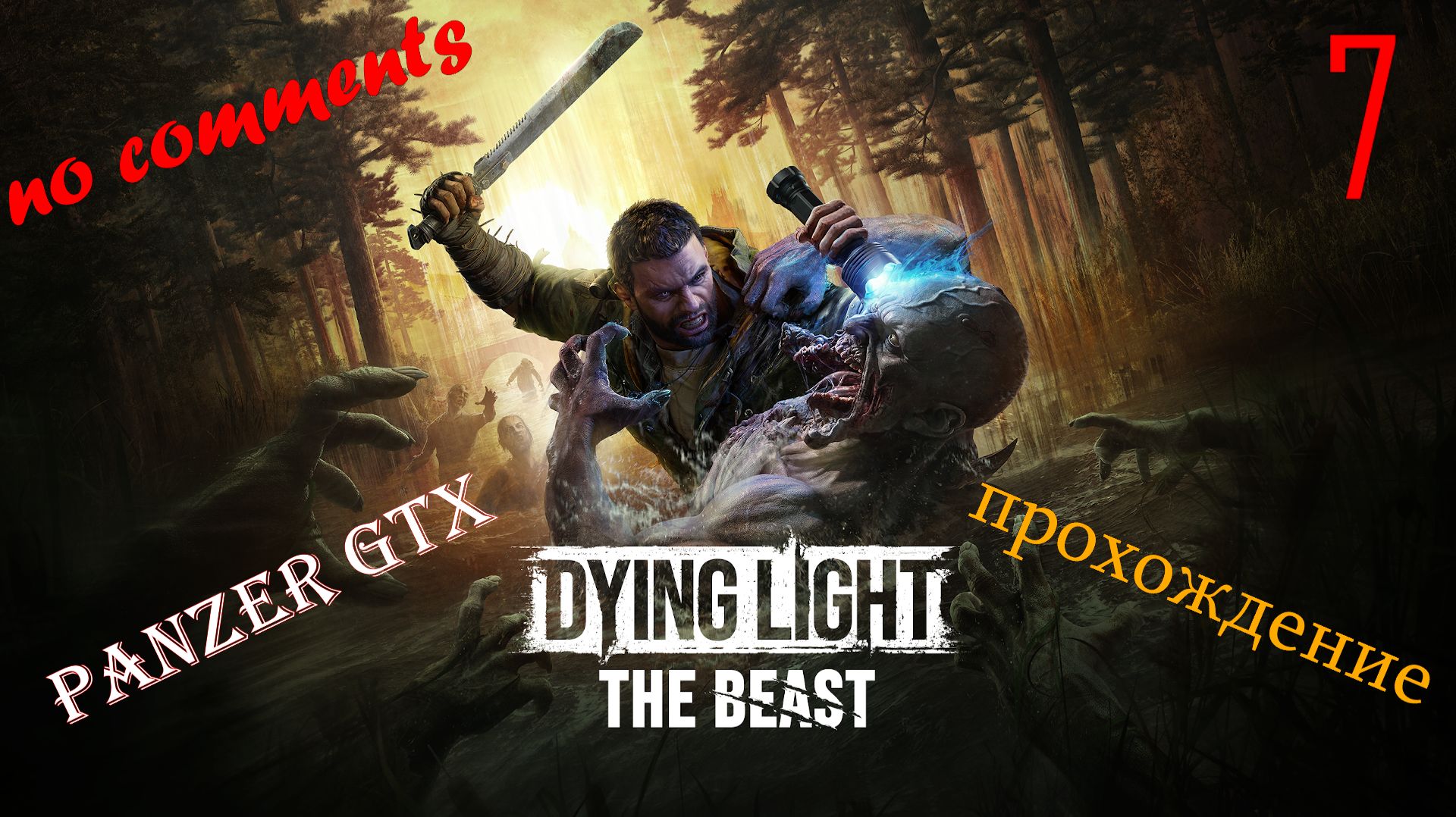 прохождение Dying Light The Beast (№7) No comments