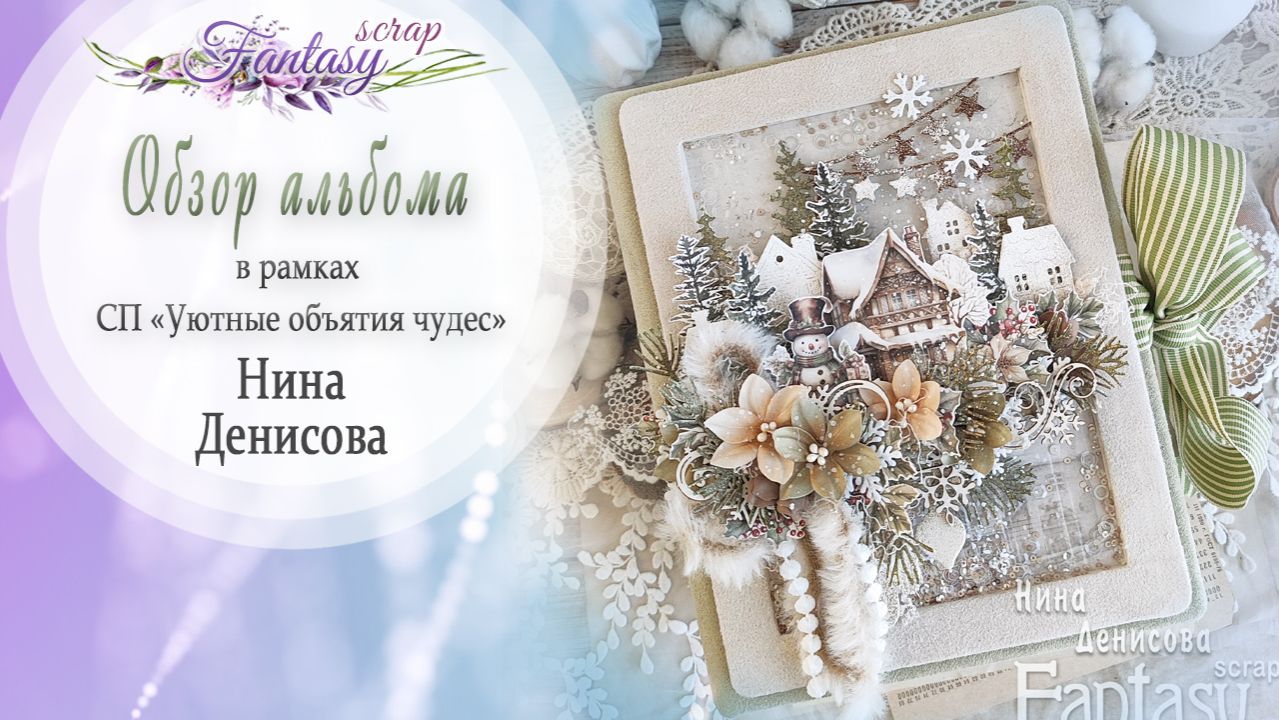 Обзор альбома в рамках Совместного проекта "Уютные объятия чудес"