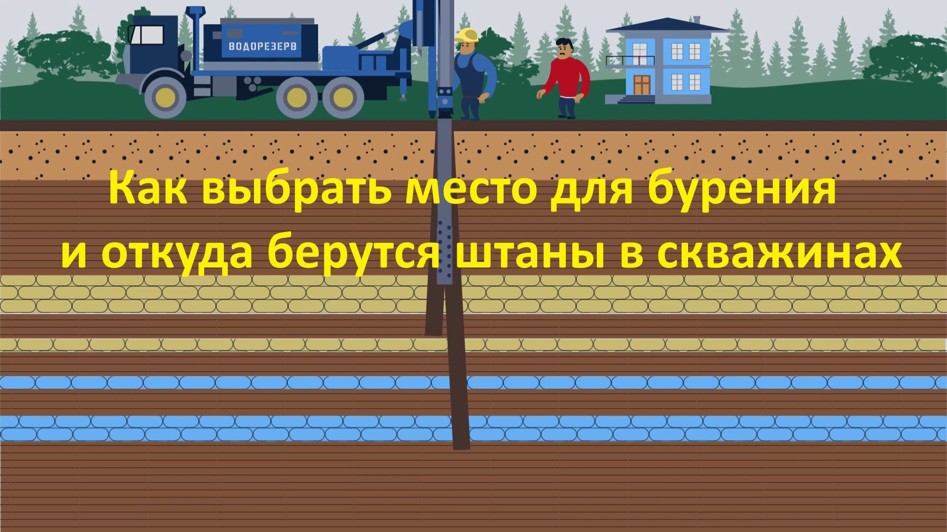 Почему скважина лучше водопровода и кому доверить бурить скважину и почему.