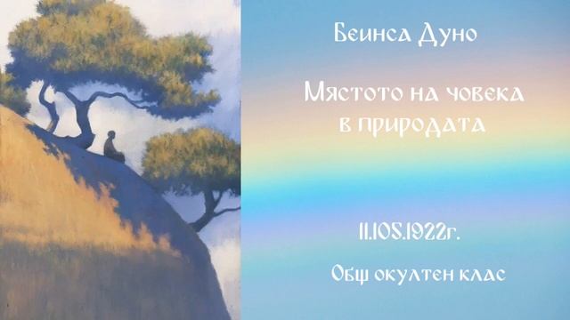 Мястото на човека в природата - ООК -  11.05.1922г. - Петър Дънов