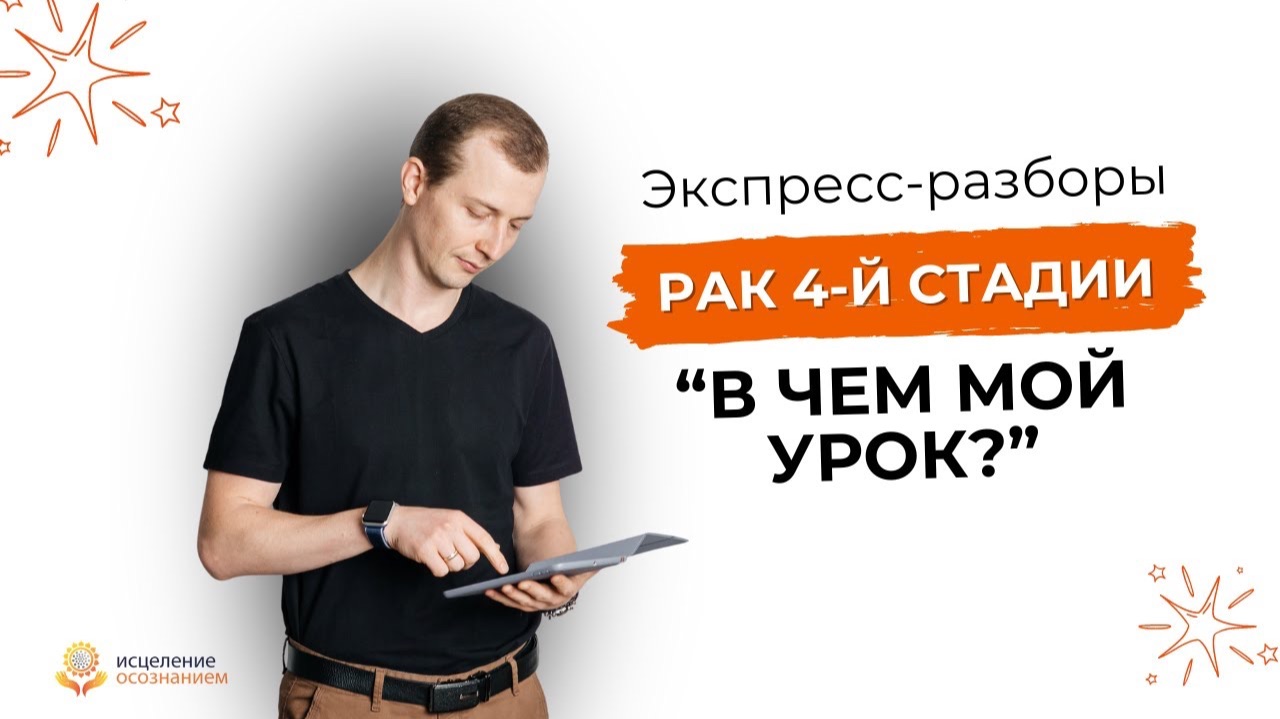 Рак 4-й стадии. В чем мой урок?