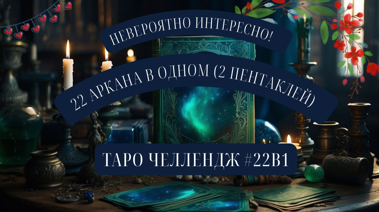 🌟 22 АРКАНА В ОДНОМ (2 пентаклей) 🌟 Невероятно интересно! 🌟 Таро челлендж #22в1