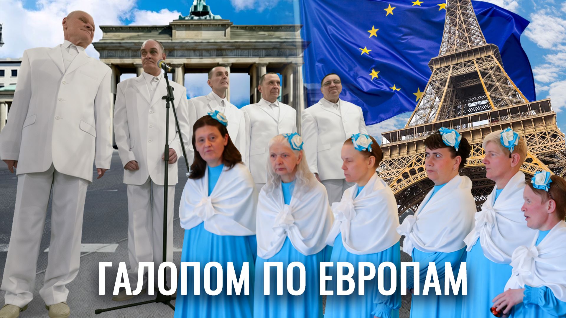 Самый необычный хор «Веселые ребята» в документальном фильме «Галопом по Европам»