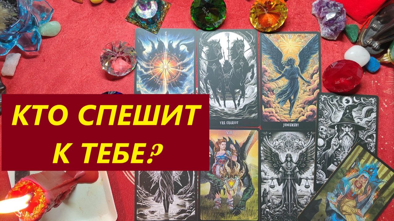 Кто спешит к тебе? ТАРО ДЛЯ МУЖЧИН. Таро онлайн гадание. Таро расклад.