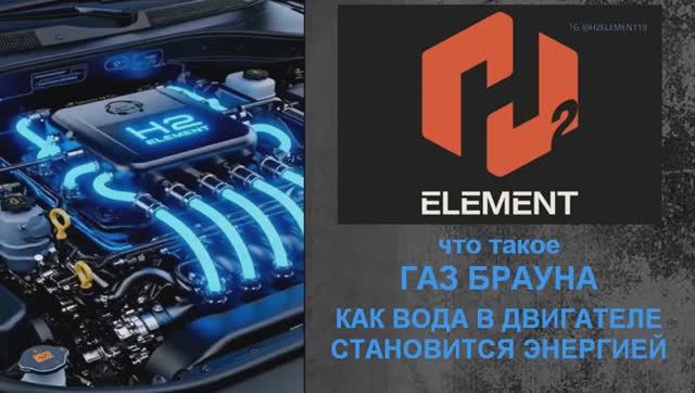 ℍ²𝔼𝕃𝔼𝕄𝔼ℕ𝕋 🚘 ЧТО ТАКОЕ ГАЗ БРАУНА