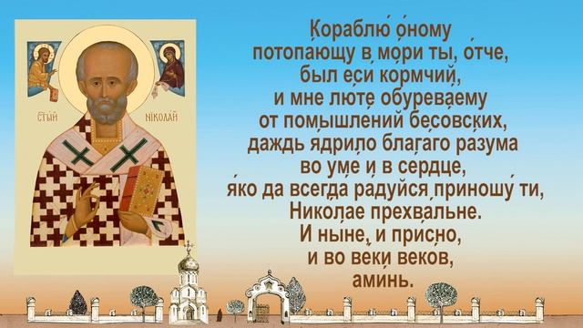 Четверг Канон святителю Николаю, архиепископу Мир Ликийских, Чудотворцу. Каноны на каждый день.