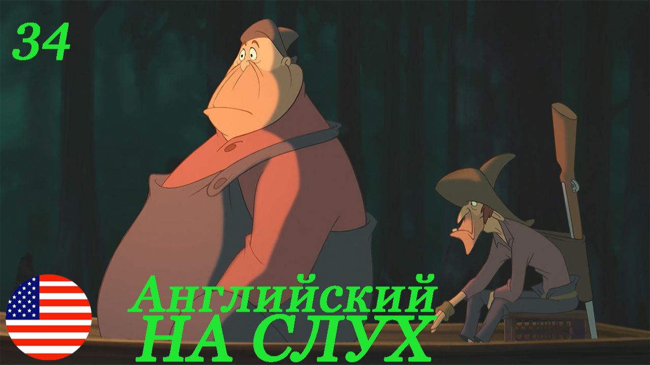 Английский НА СЛУХ по мультфильмам Принцесса и Лягушка 34 часть