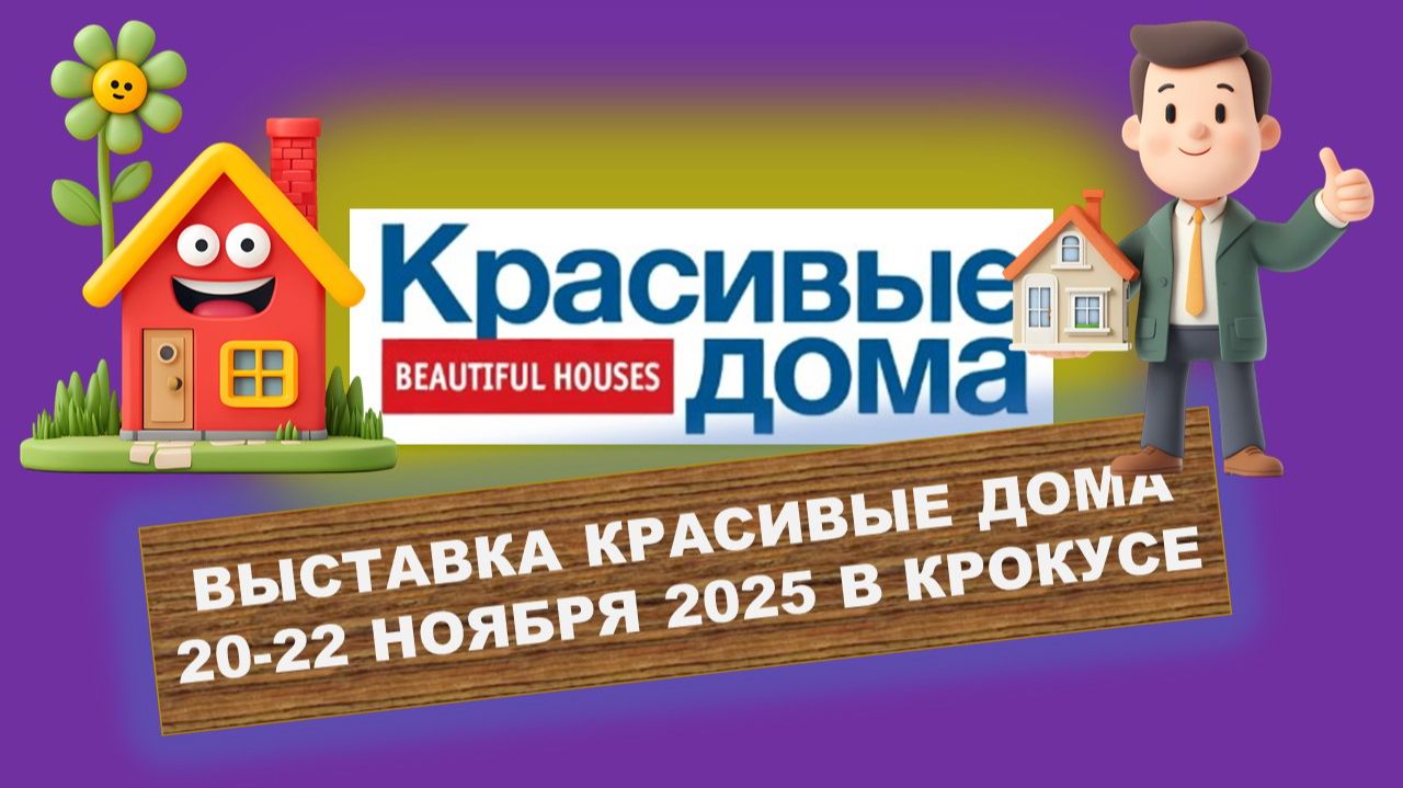 🏡 Красивые дома 2025. Строительство. Архитектура. Интерьер: что интересного показали на выставке?
