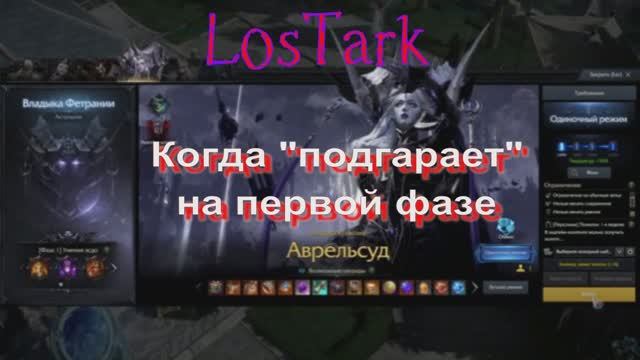 Аврельсуд первая фаза Лостарк