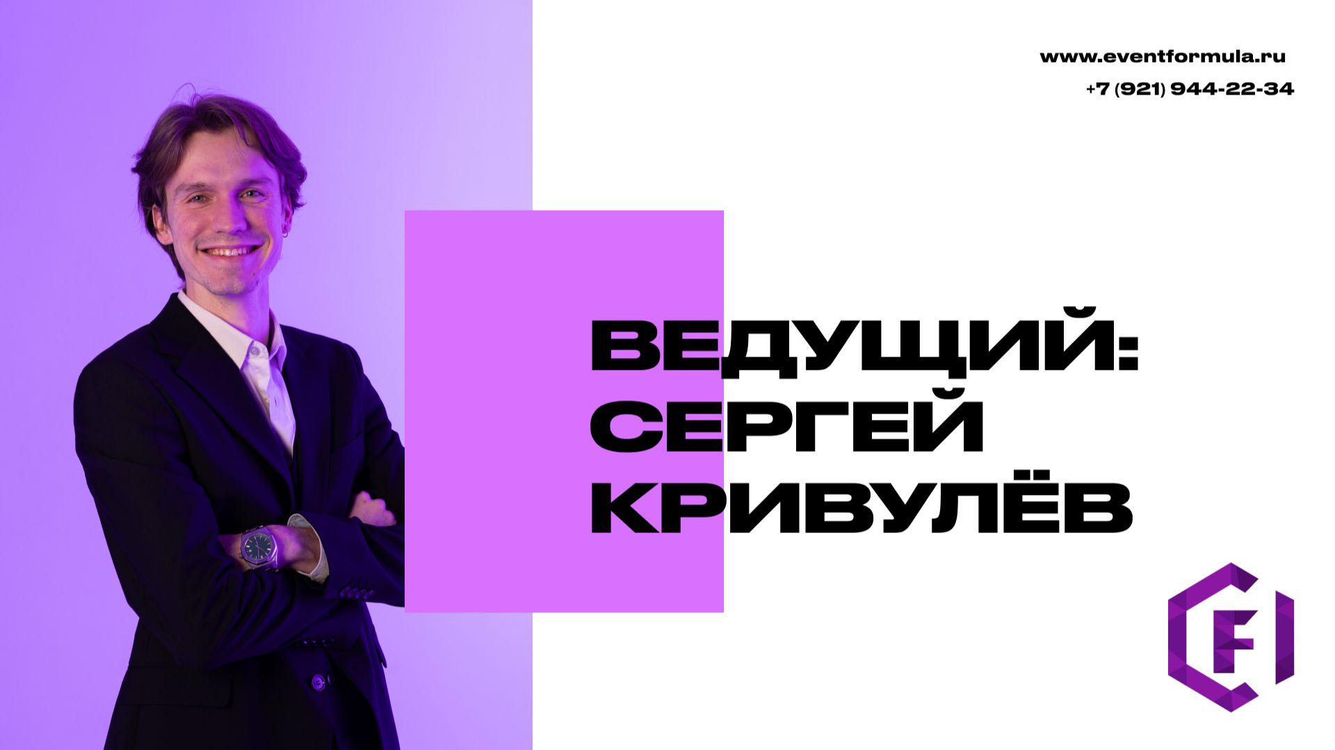 Ведущий Сергей Кривулёв | Event-агентство "Формула"