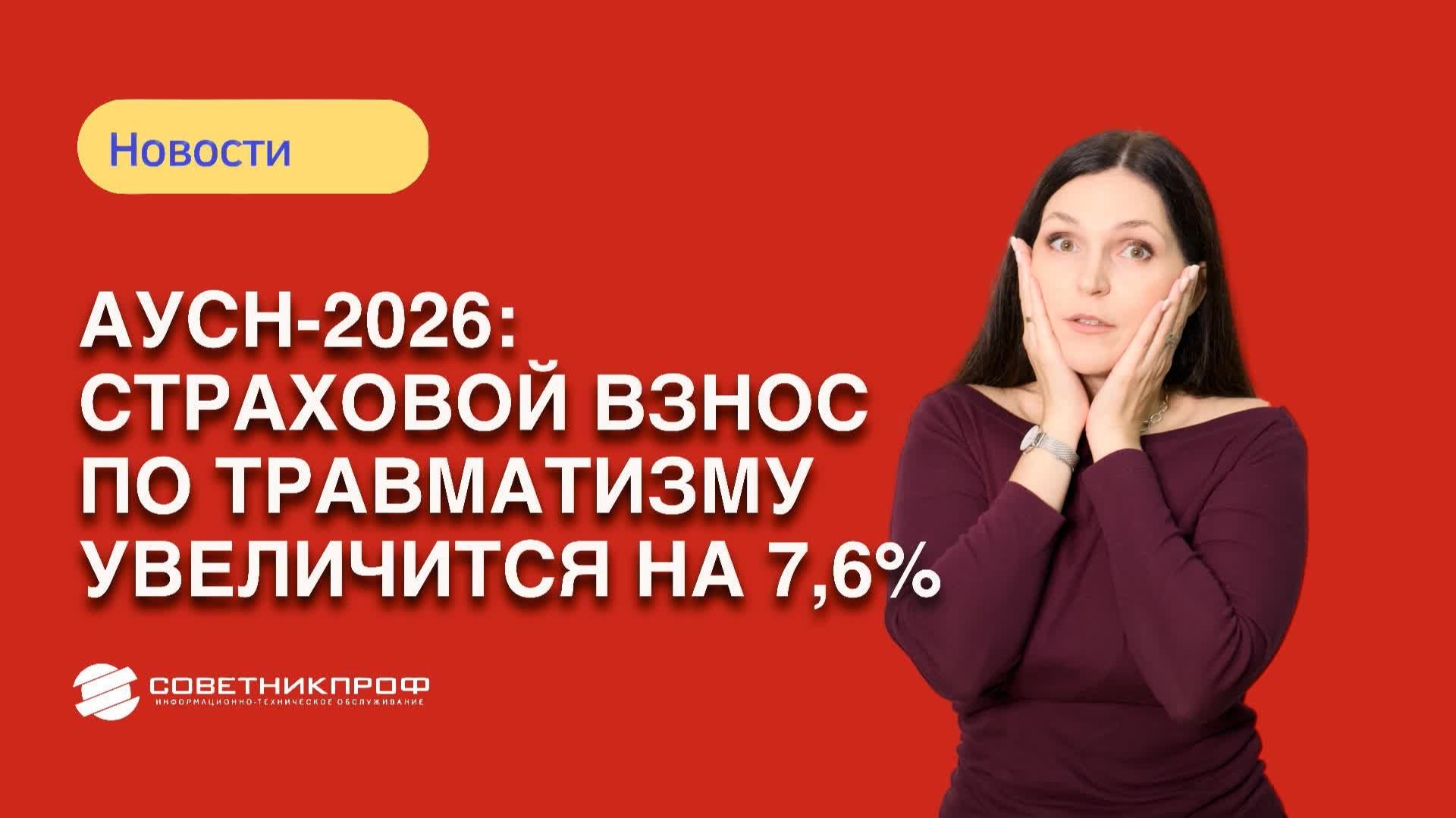 АУСН 2026: страховой взнос по травматизму увеличится на 7,6%