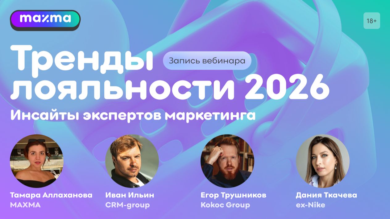 Тренды лояльности 2026 инсайты экспертов маркетинга