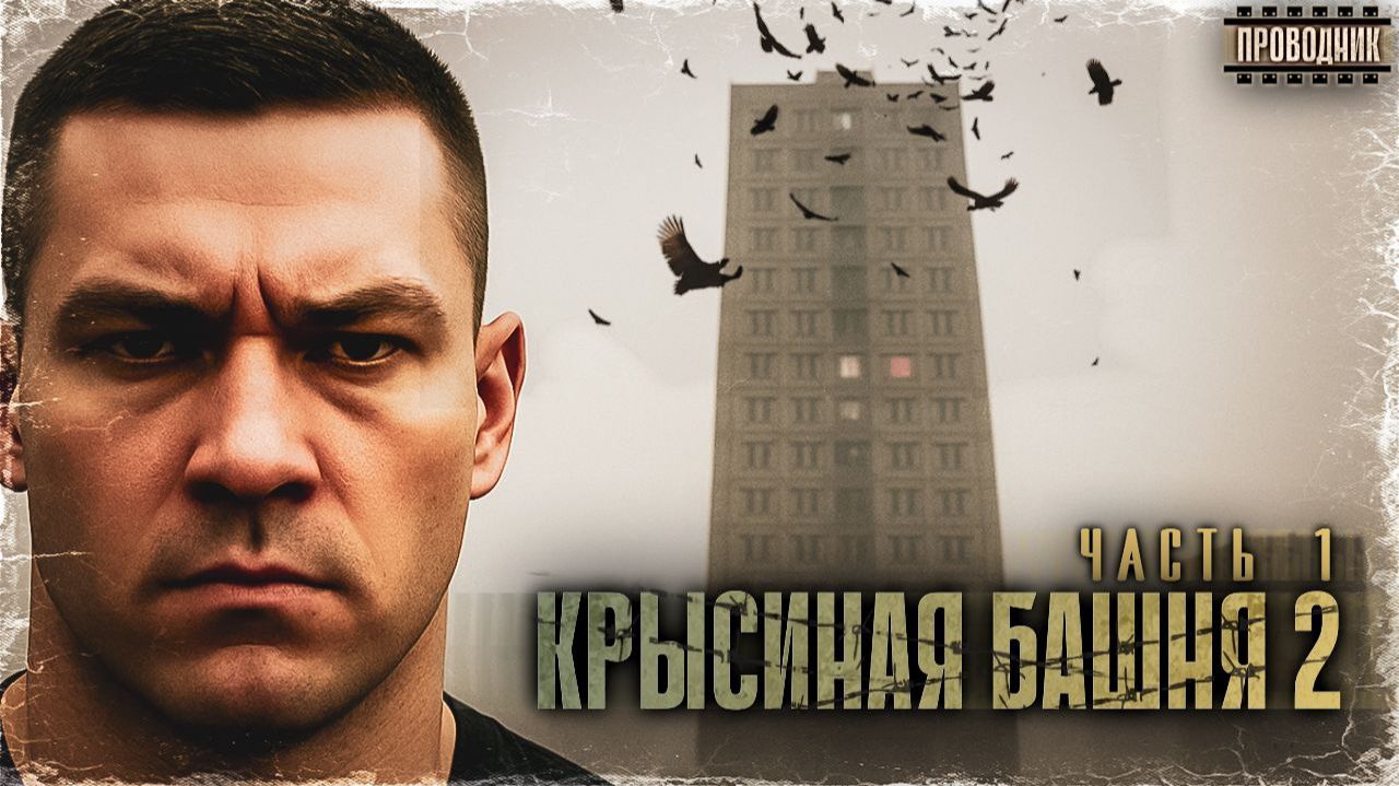 Крысиная башня 2 Часть 1 - Павел Дартс Аудиокнига постапокалипсис Выживание БП