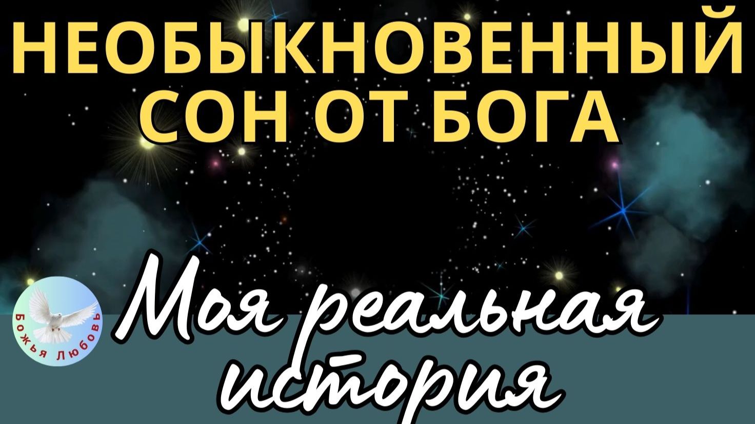 МНЕ ПРИСНИЛСЯ ДУХОВНЫЙ СОН, который изменил отношение к врагам. СВИДЕТЕЛЬСТВО ИРИНЫ БОГОЛЮБОВОЙ