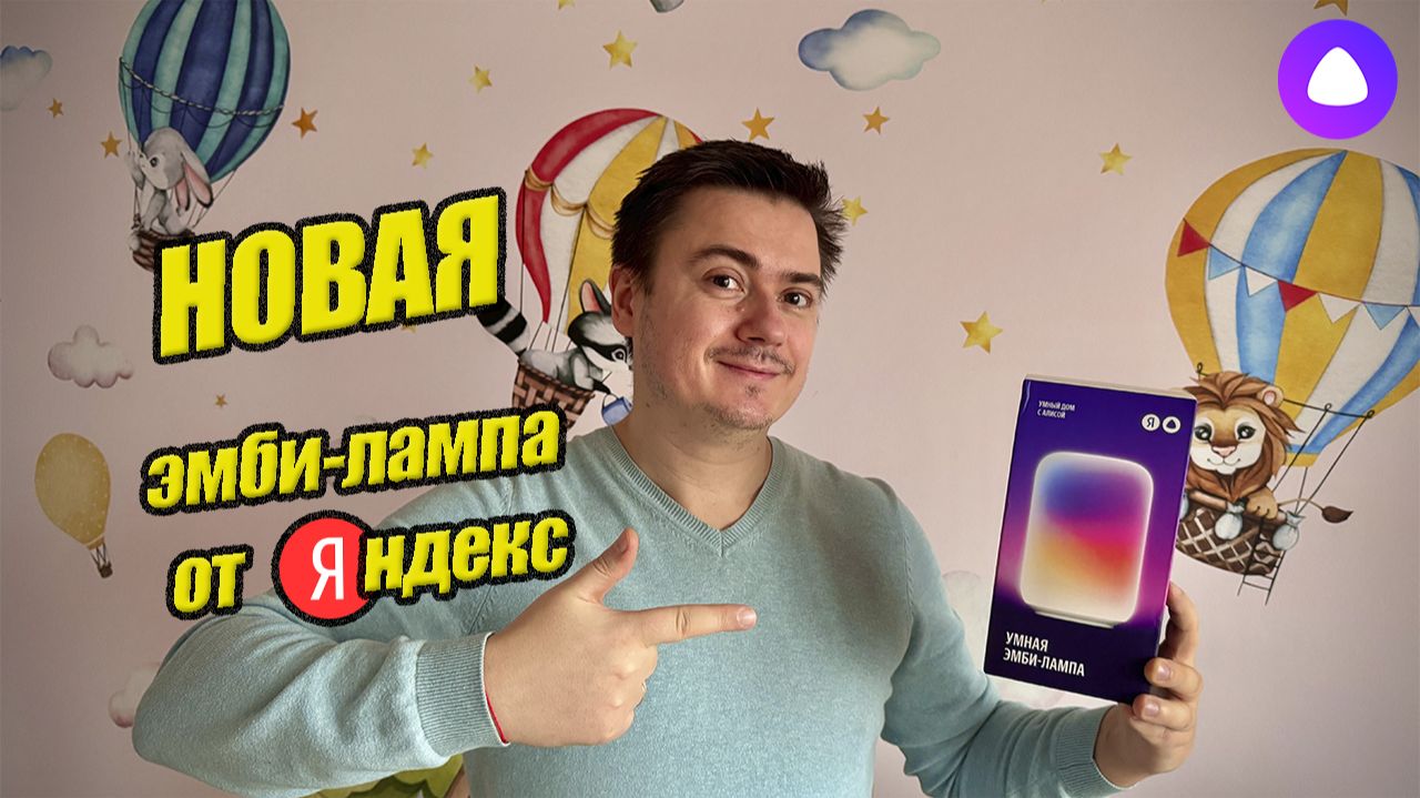 Новая эмби-лампа от Алисы - максимальный обзор
