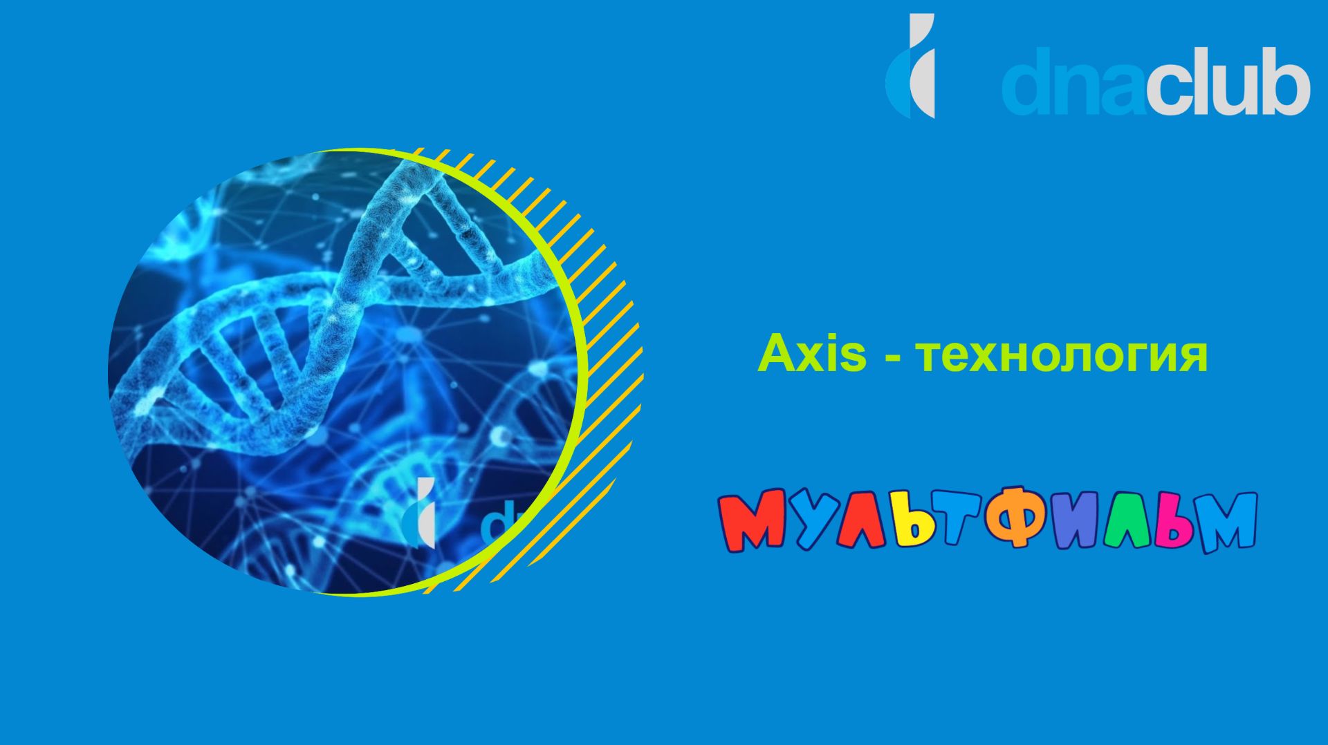 Axis - технология мультик.