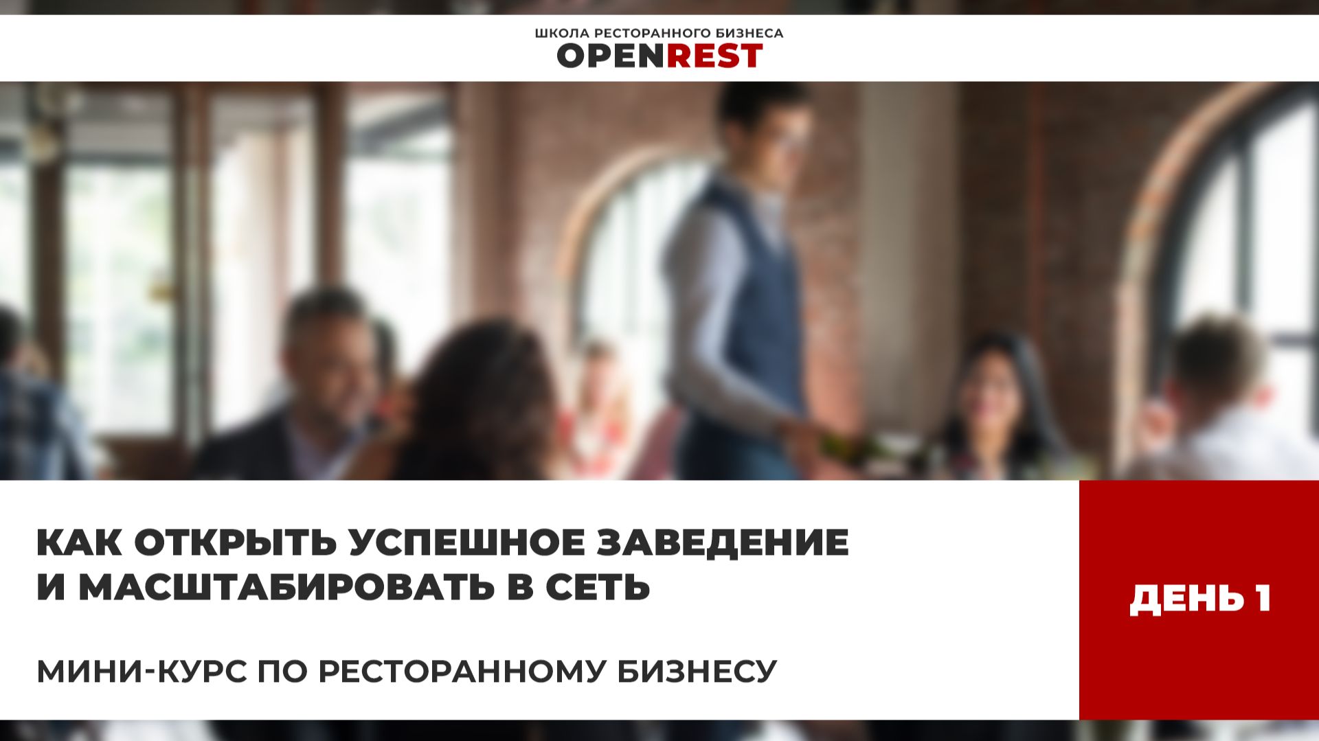 МИНИ-КУРС, ДЕНЬ 1: Как открыть успешное заведение и масштабировать его в сеть