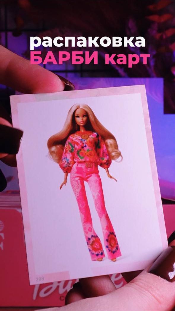 РАСПАКОВКА КАРТ