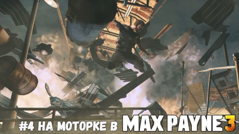 #4 На моторке в Max Payne 3