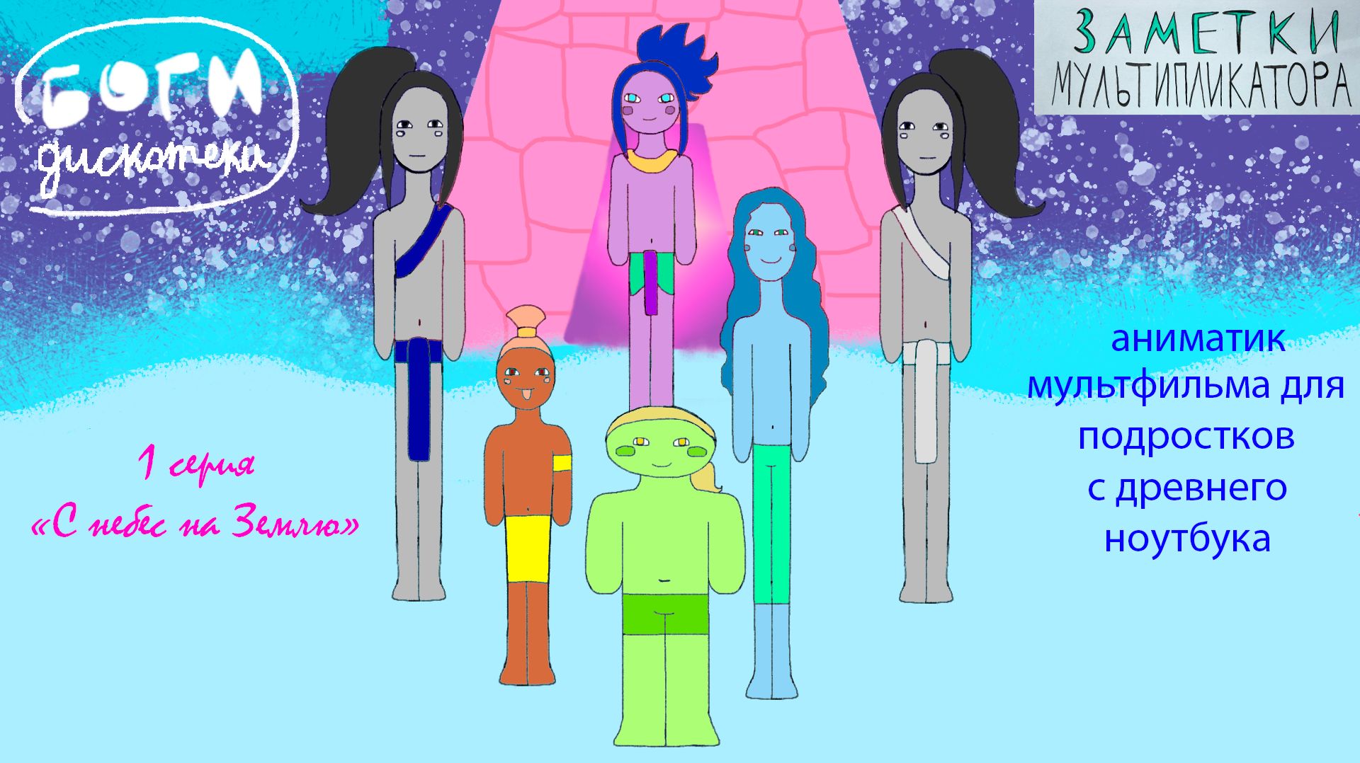 Новый мультфильм «Боги дискотеки» 2025. 1 серия "С небес на Землю"