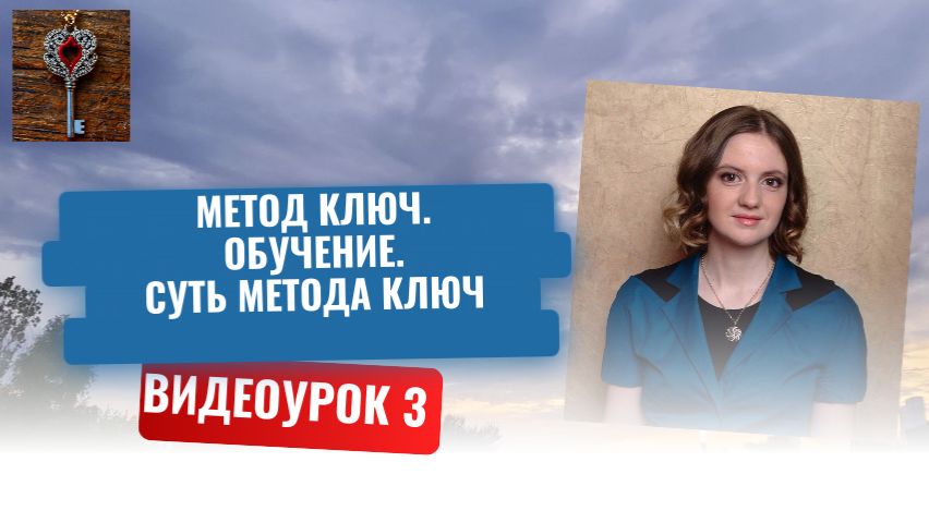 3. Метод Ключ. Обучение. Суть метода Ключ