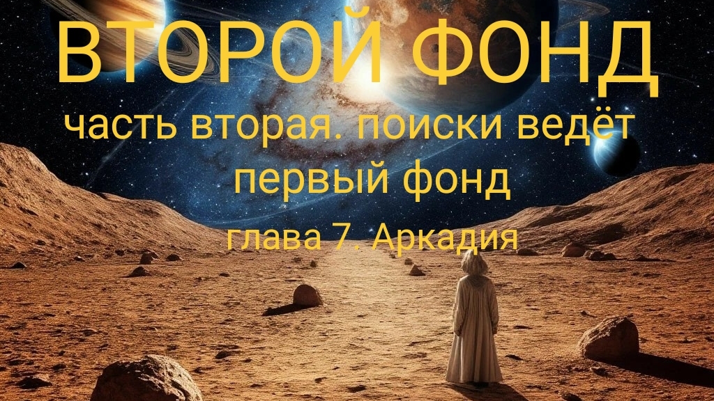ВТОРОЙ ФОНД часть вторая
