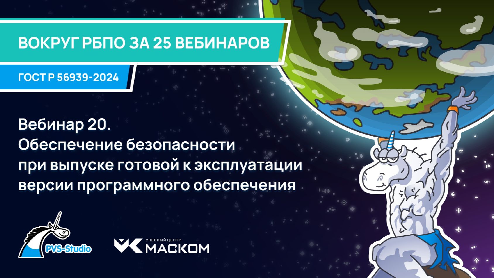 2025-11-26. PVS-Studio. Вокруг РБПО за 25 вебинаров. 20 - Обеспечение безопасности при выпуске