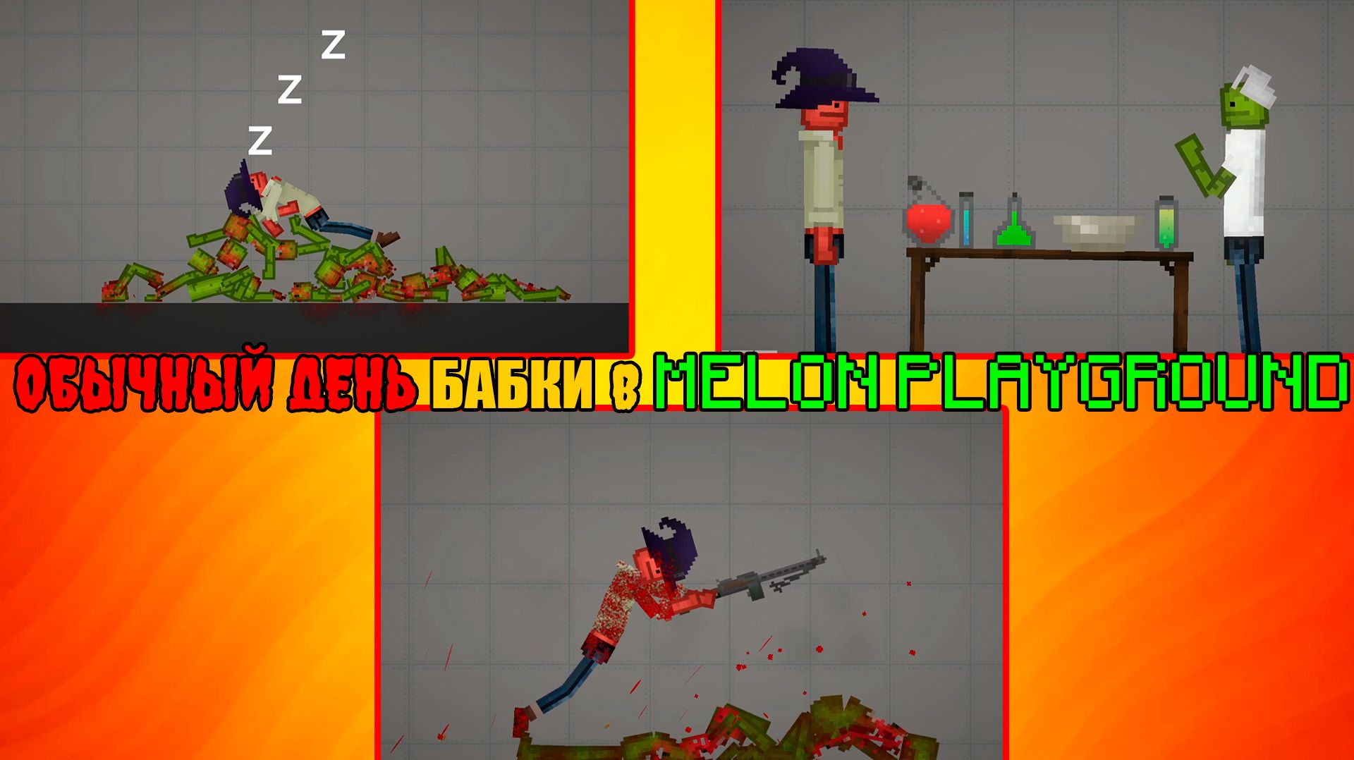 ОБЫЧНЫЙ ДЕНЬ БАБКИ В MELON PLAYGROUND.