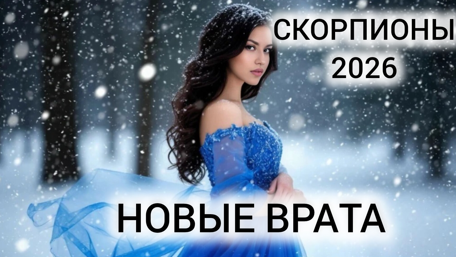 СКОРПИОНЫ 🦂 ТАРОГОРОСКОП 2026 🎁 ЧТО ЖДЁТ В НОВОМ ГОДУ?