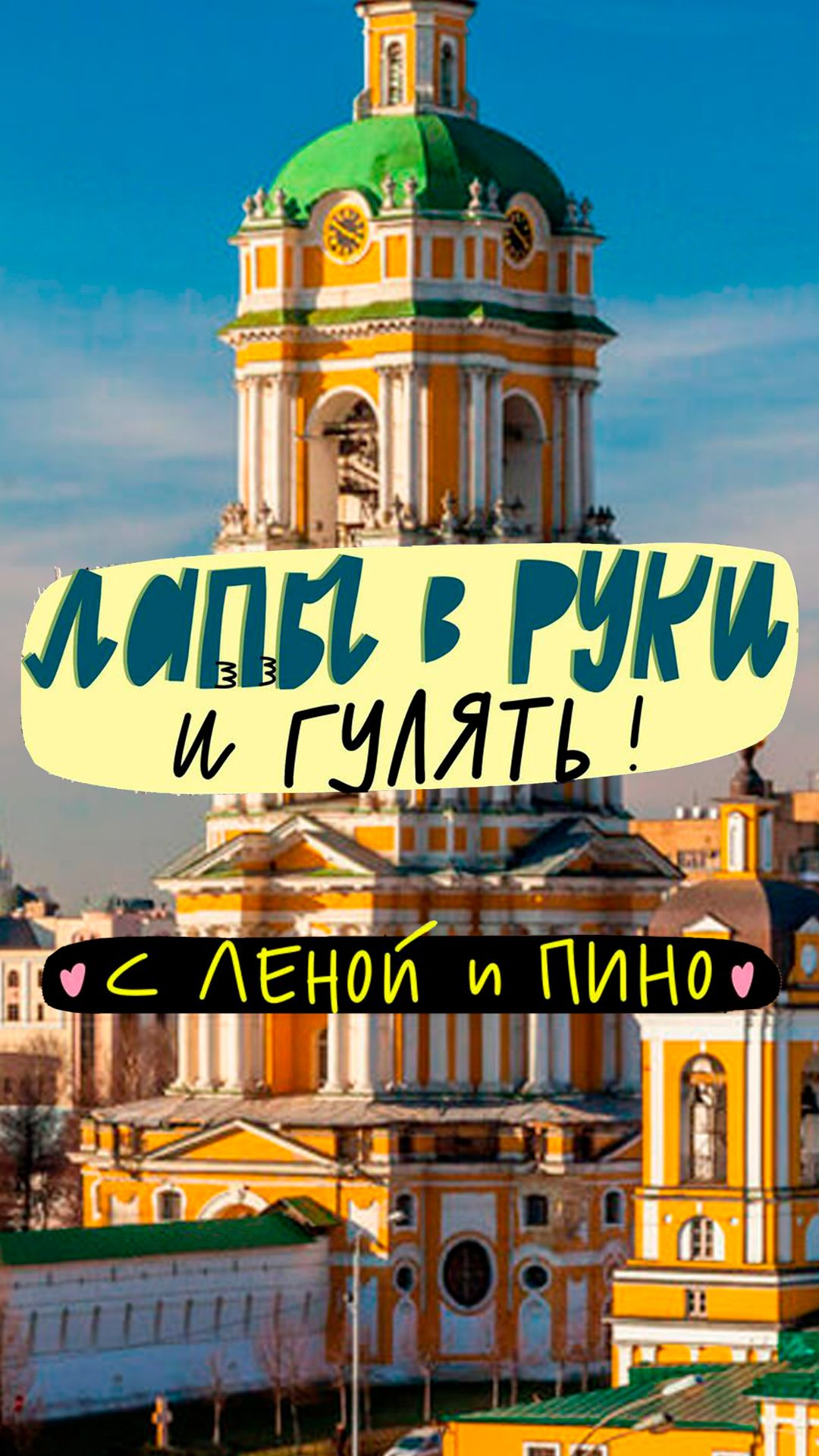 Лапы в руки и гулять! С Леной и Пино 🐶