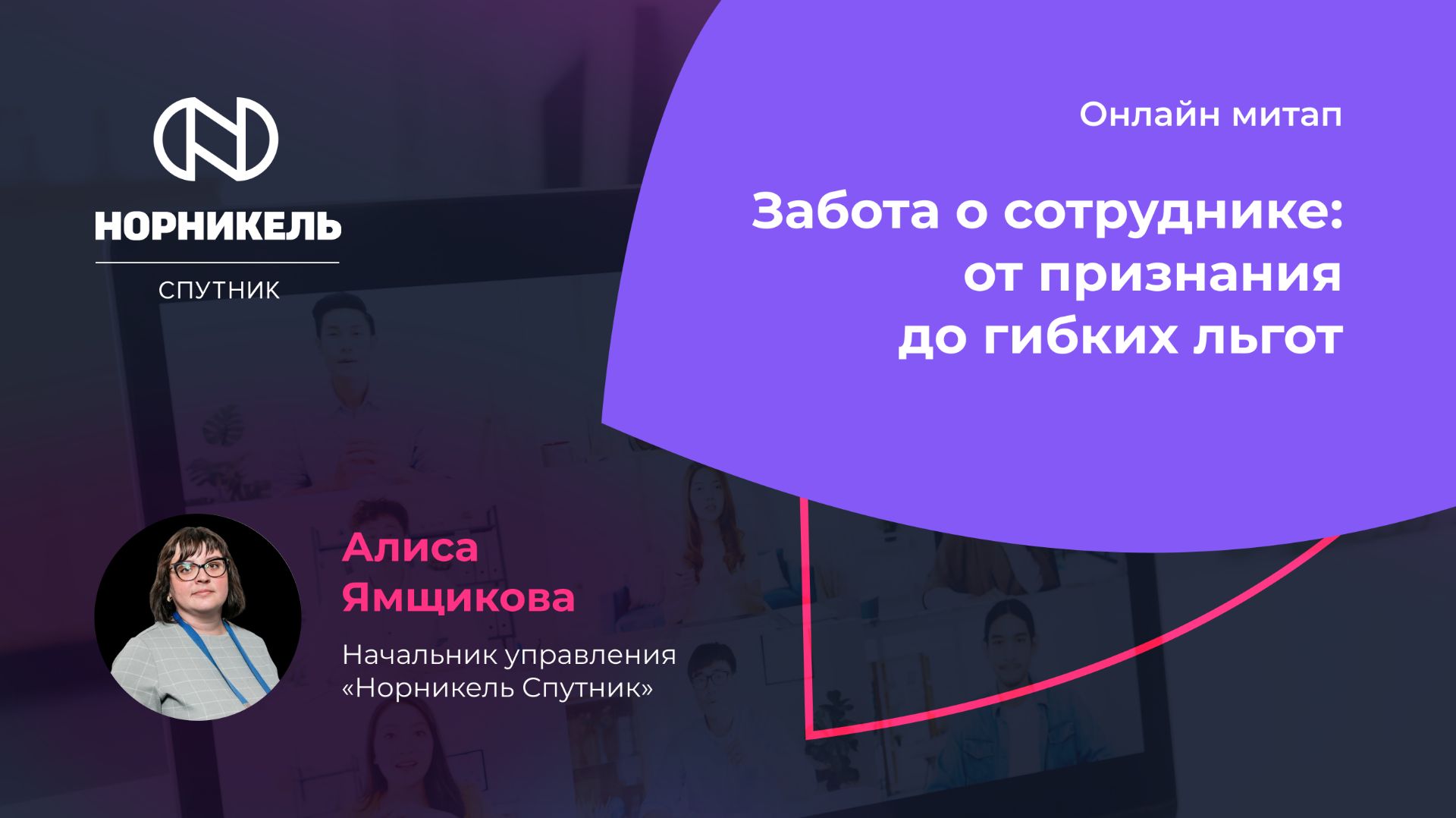 Норникель Спутник «Забота о сотруднике: от признания до гибких льгот».