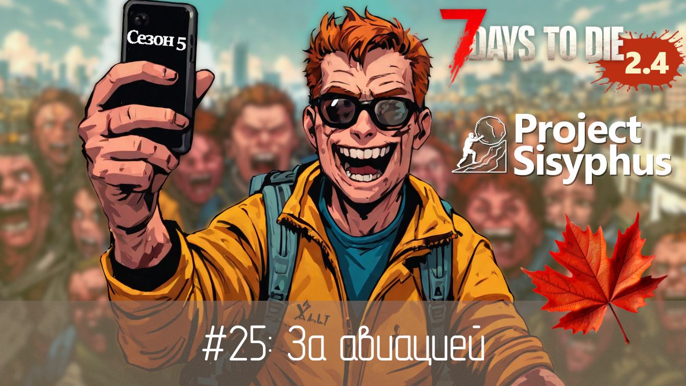 #25: За авиацией | 7 Days to Die (v.2.4) - Project Sisyphus