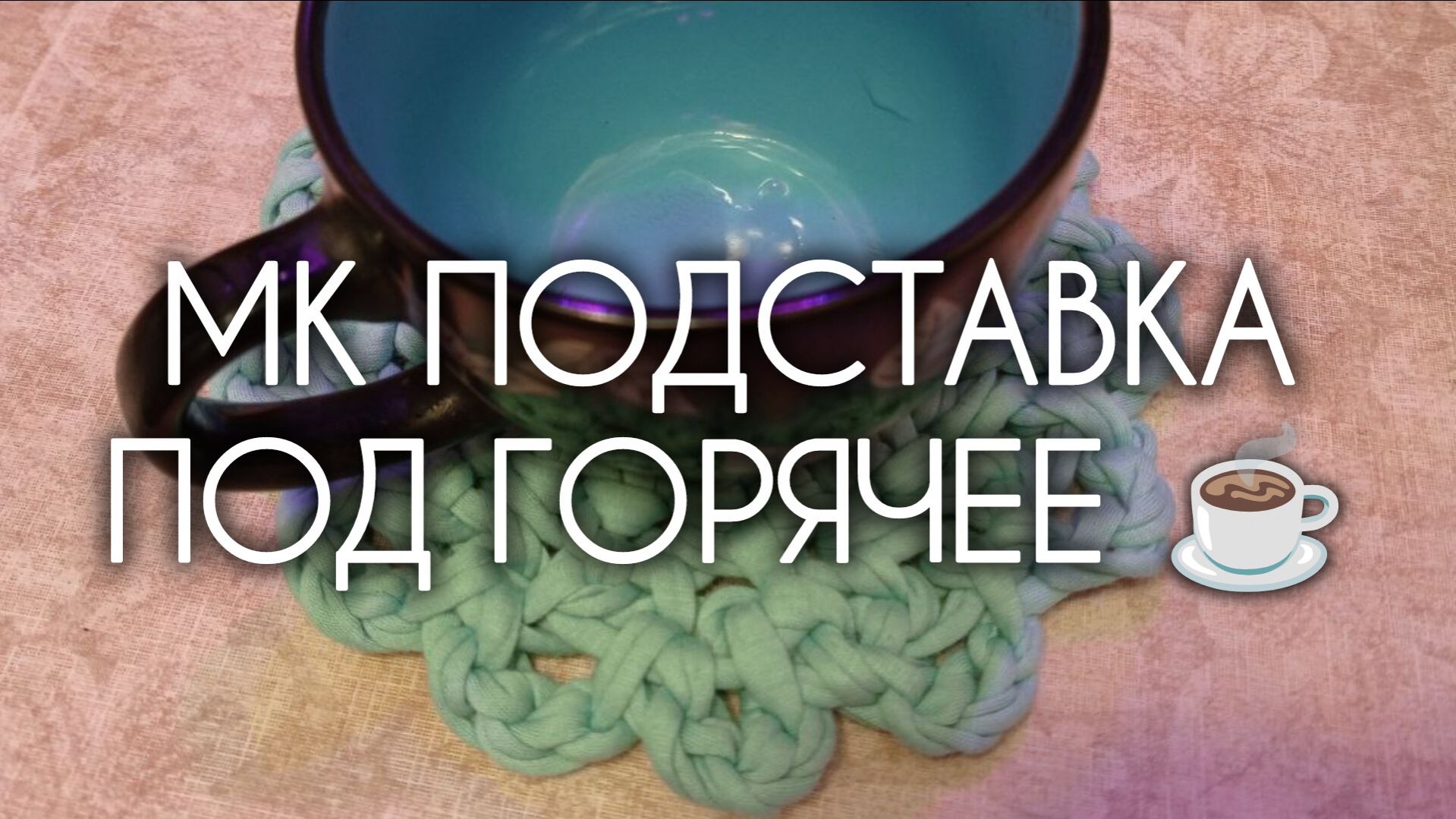 МК ПОДСТАВКА ПОД ГОРЯЧЕЕ ☕️ Из трикотажных ниток своими руками