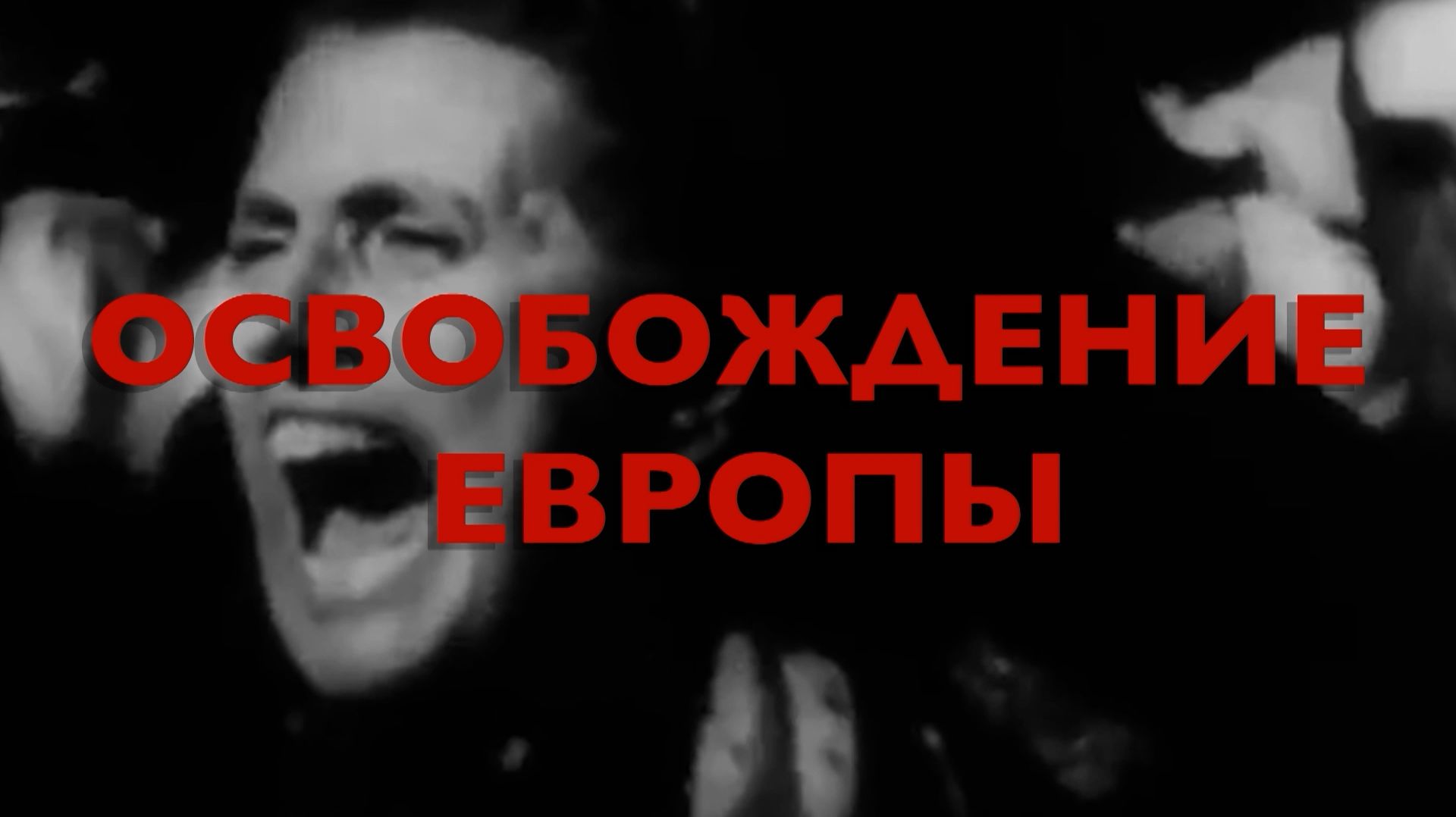 Энциклопедия Великой Победы. Освобождение Европы