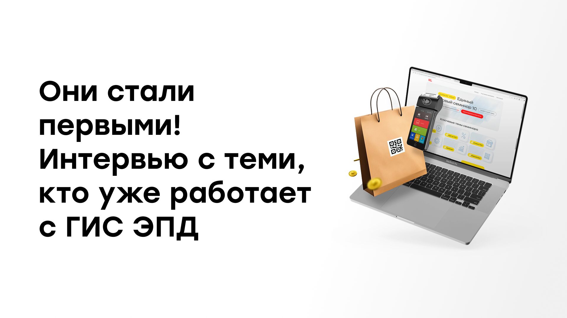 Они стали первыми! Интервью с теми, кто уже работает с ГИС ЭПД