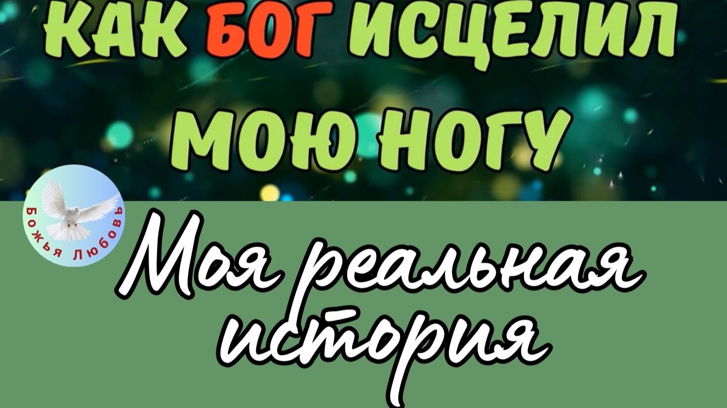БОЖЬЕ ЧУДО ИСЦЕЛЕНИЯ МОЕЙ ЛЕВОЙ НОГИ. СВИДЕТЕЛЬСТВО ИРИНЫ БОГОЛЮБОВОЙ. МОЯ РЕАЛЬНАЯ ИСТОРИЯ.