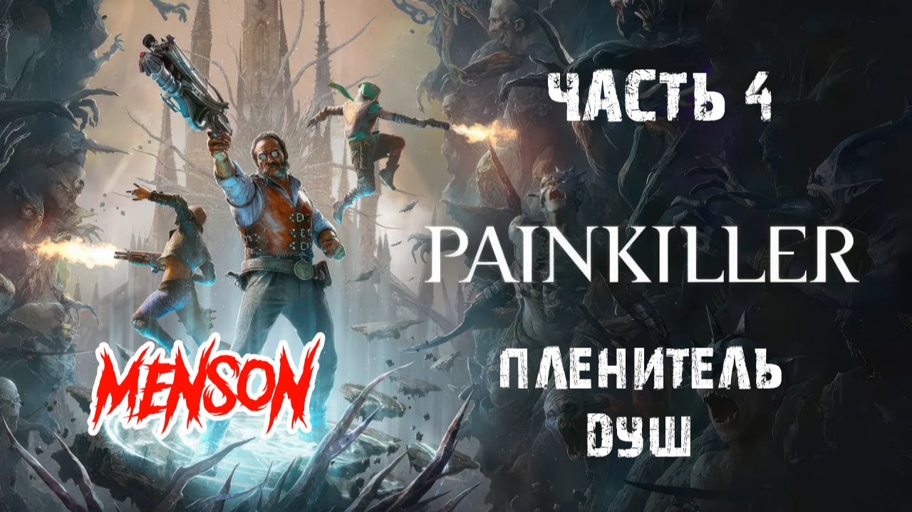 Вавилонская башня | Painkiller (2025, PC) #4